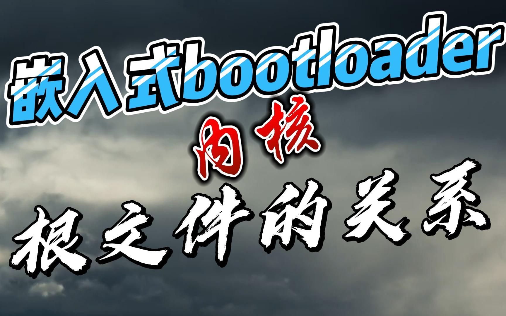 嵌入式bootloader内核 根文件的关系