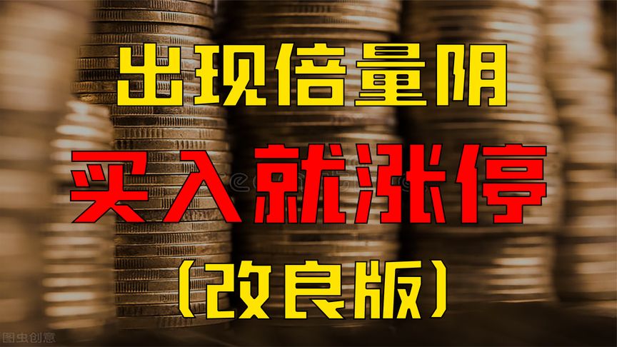 改良版倍量阴公式:出现就是涨停板!1招学会倍量阴的主力逻辑!