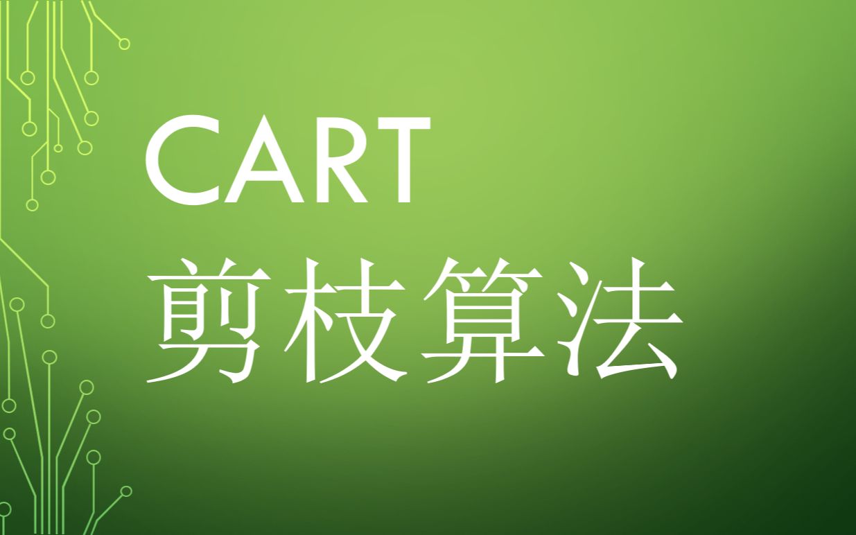 CART剪枝算法到底是怎么一回事?