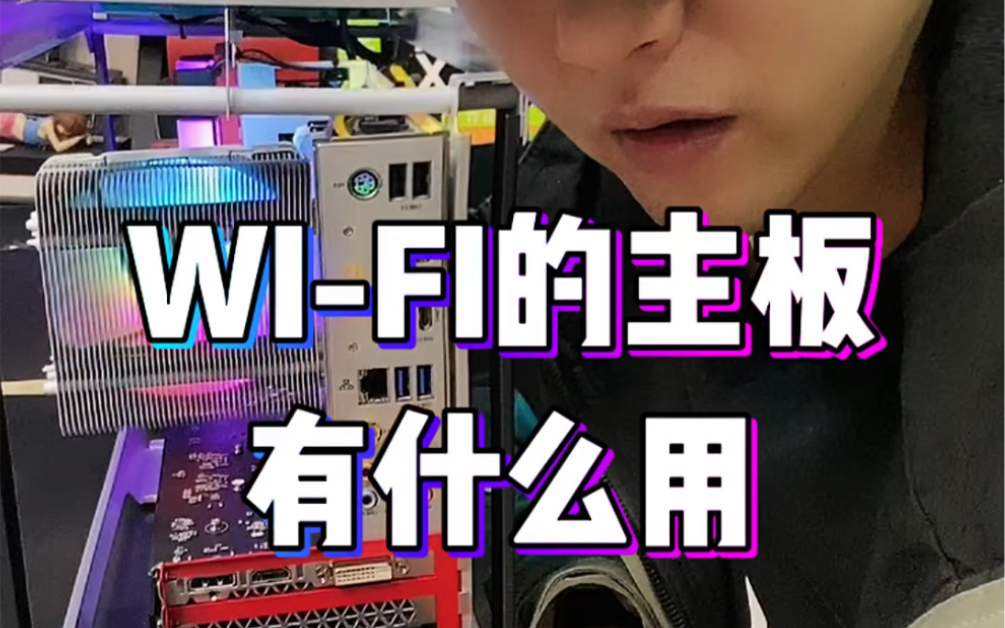 WIFI主板用什么用