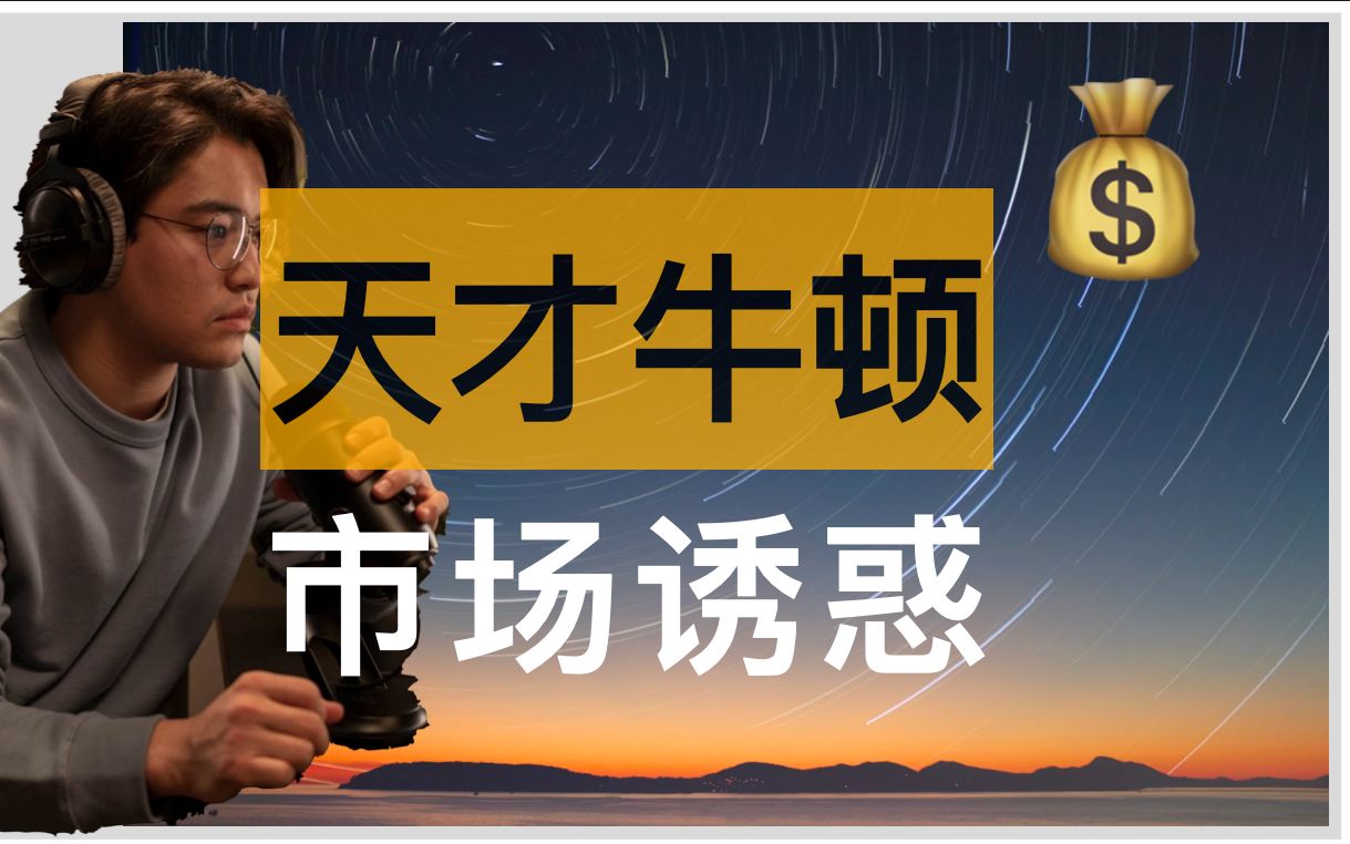 美股投资规划 | 牛顿第一投资定律ߏ�| EP.9