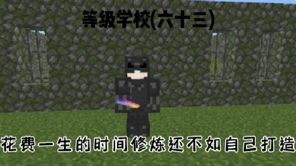 我的世界等级学校六十三突破暗物质等级mc不灭我的世界mc