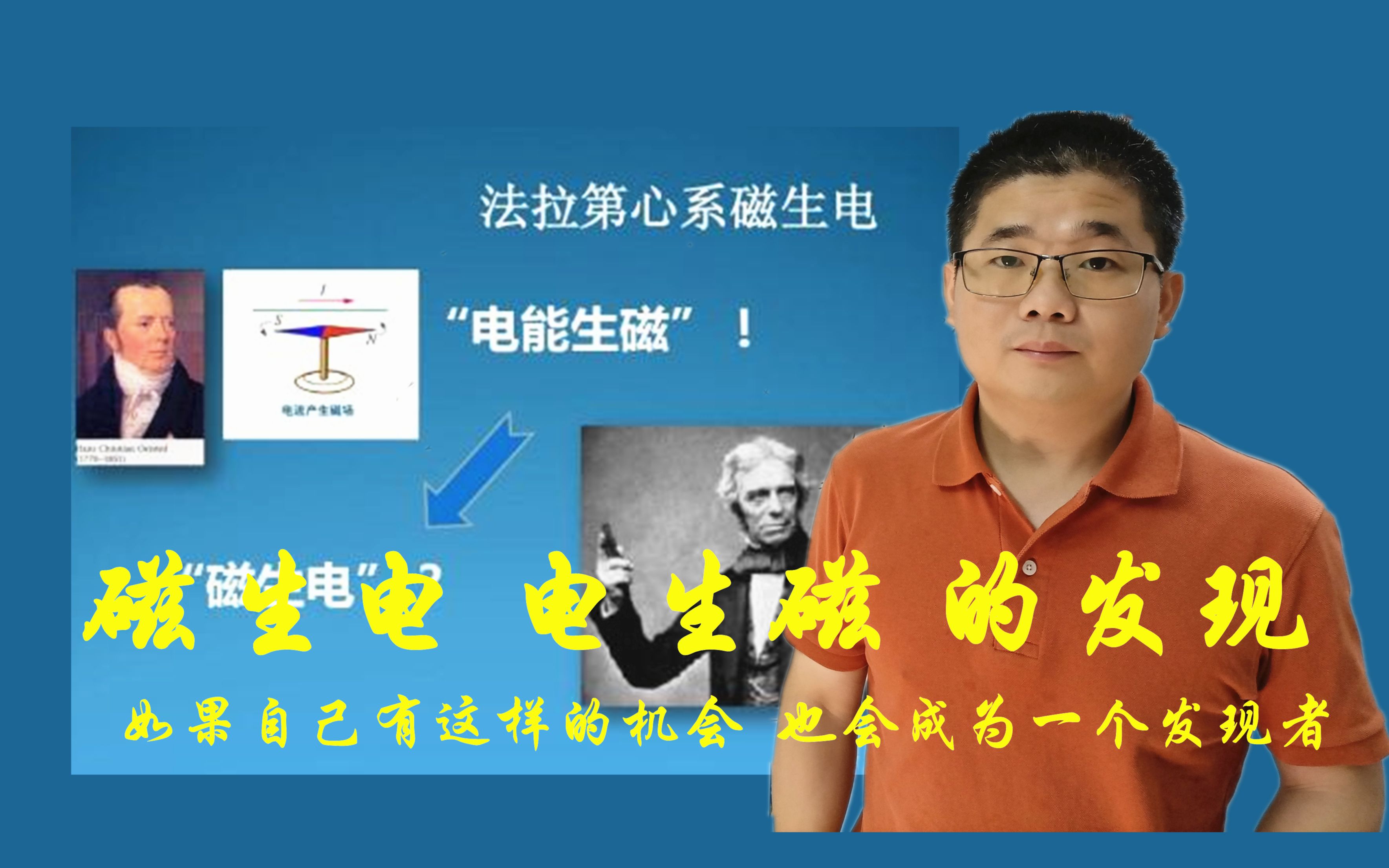 划时代的发现,奥斯特发现电生磁、法拉第发现磁生电