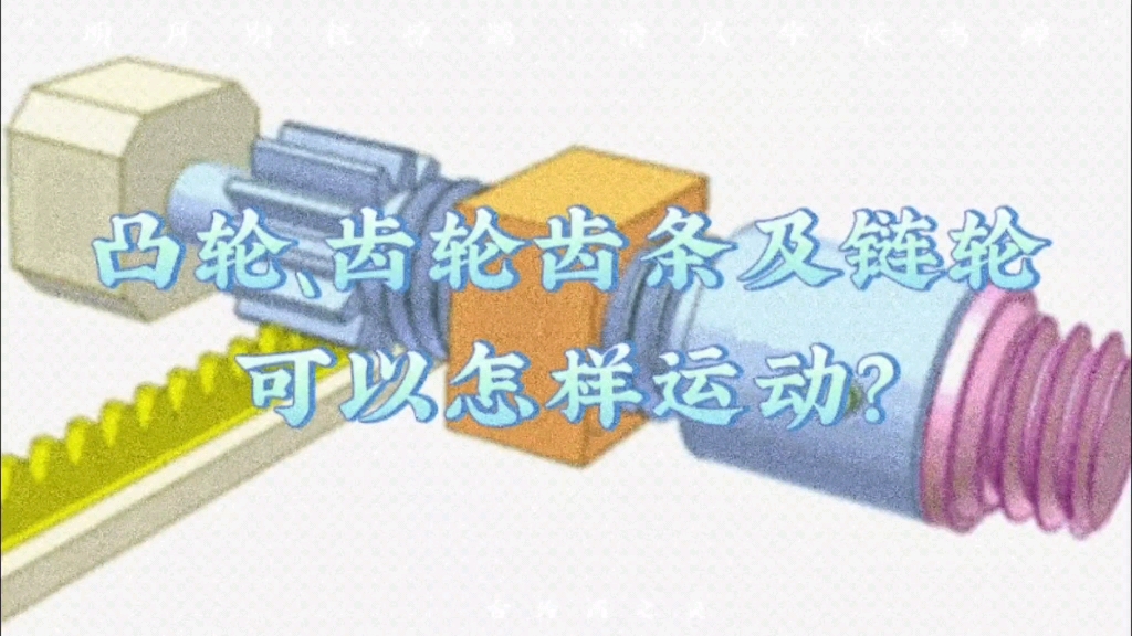 凸轮、齿轮齿条及链轮运动