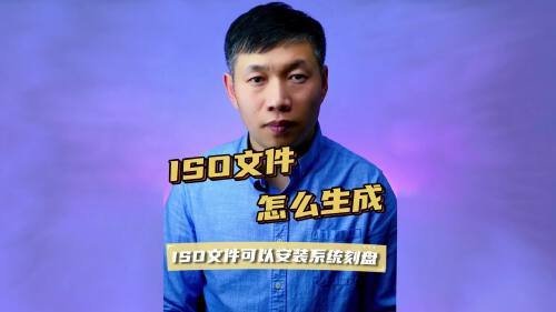 ISO文件制作方法、光盘镜像文件制作、ISO文件生成