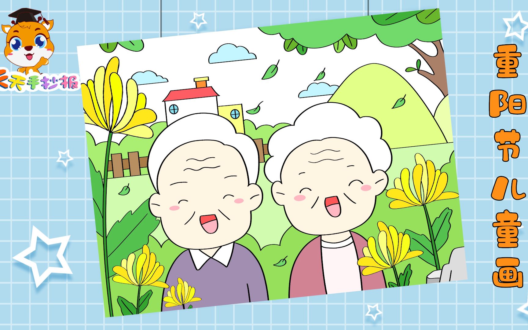 【天天手抄报】九九重阳节绘画作品,教你画重阳节儿童画,简单漂亮!