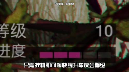 给他爱挂机快速提升车友会等级差事回归!r星 steam游戏