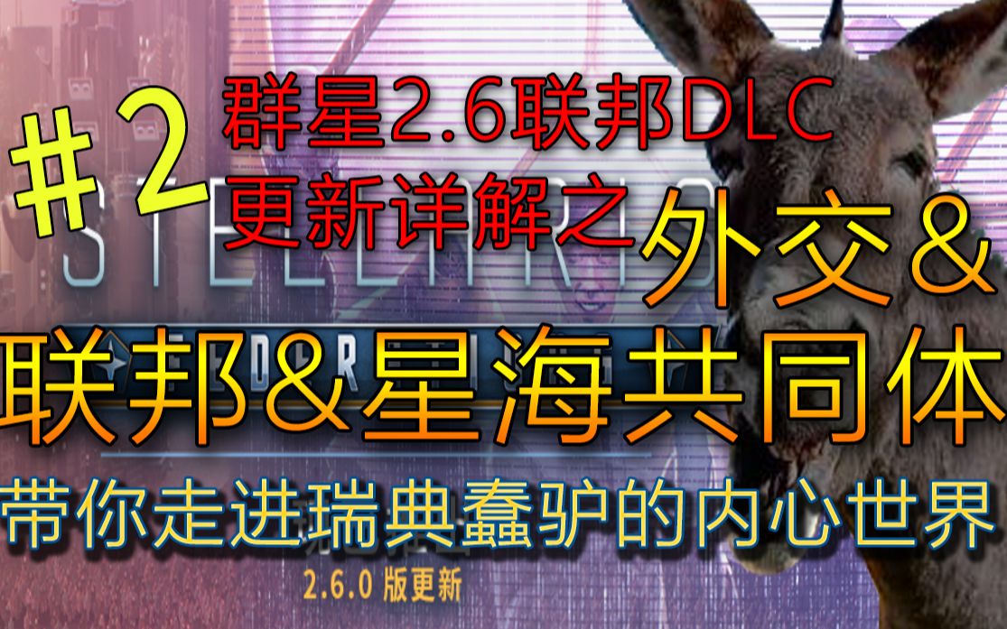 【群星联邦DLC】#2 联邦&外交&星海共同体系统详解!【stellaris】