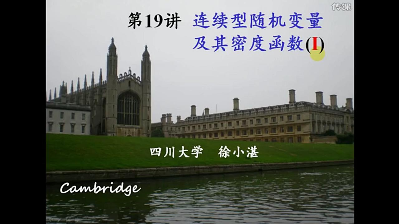 19. 连续型随机变量及其密度函数 (1)