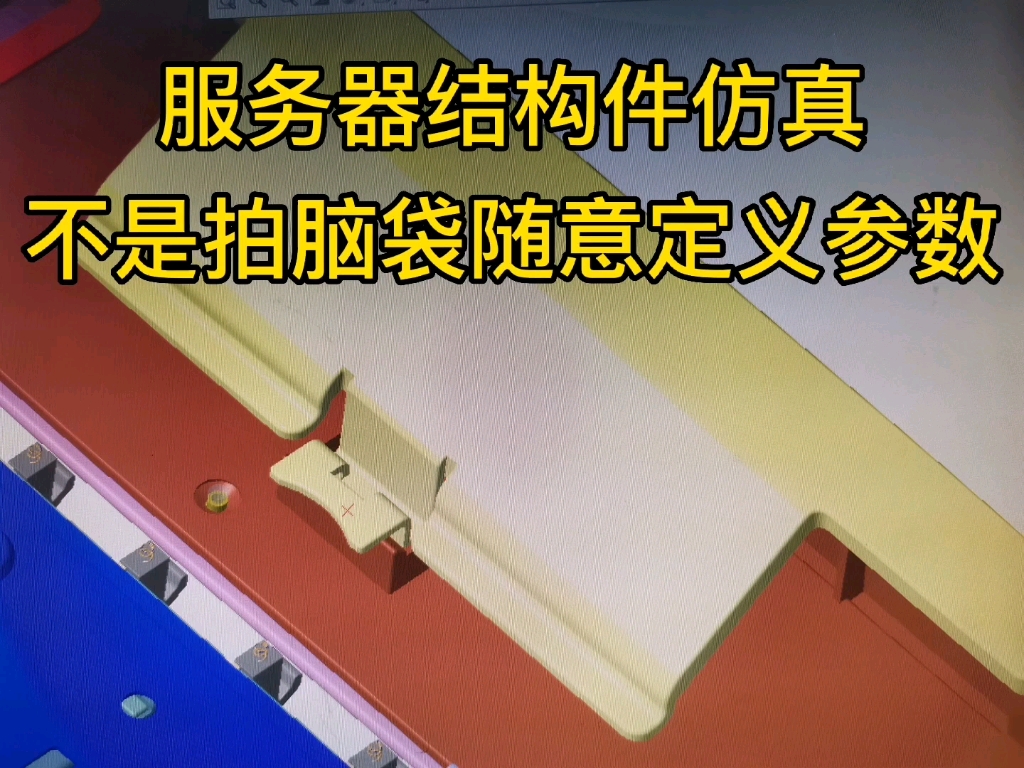 服务器结构件仿真计算,可不是拍脑袋随意定义参数的。