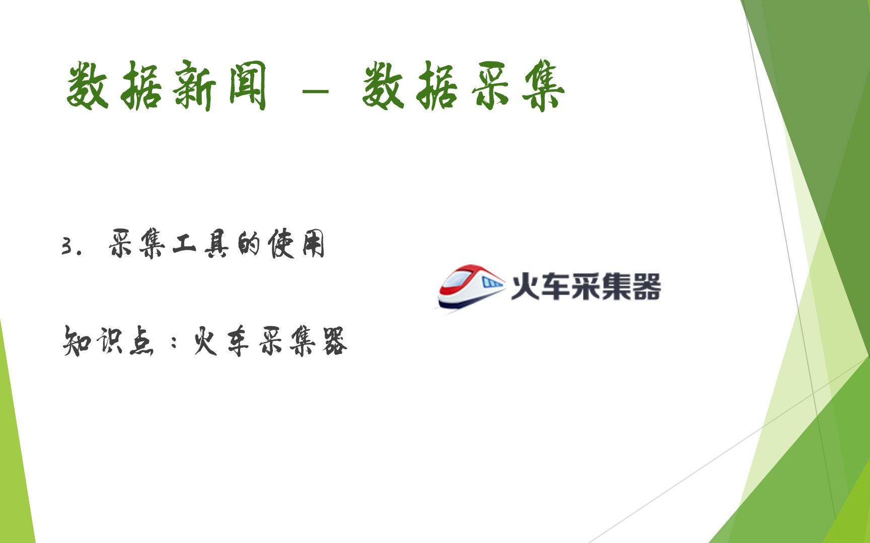 数据新闻-数据采集:3.采集工具的使用