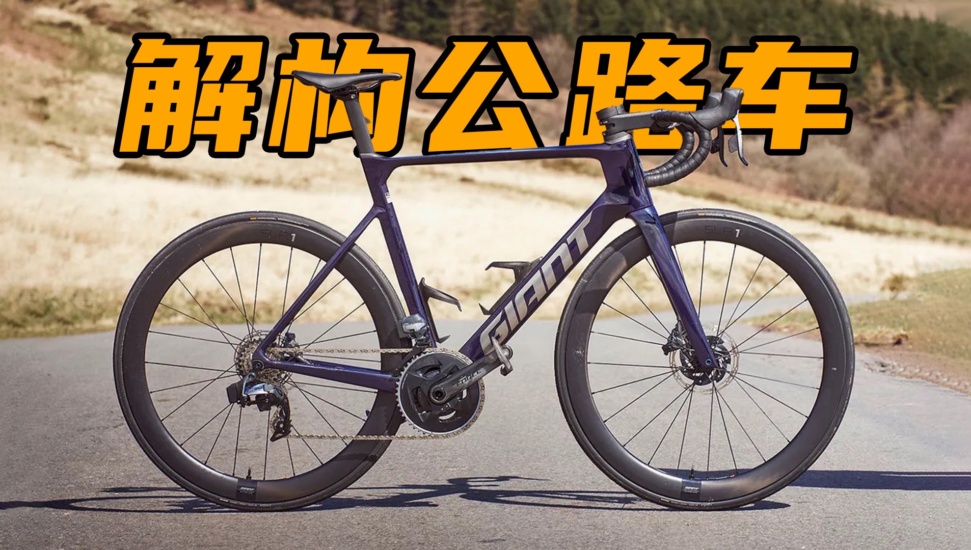 解构公路车,初学者必看! 自行车技师教程Ep1