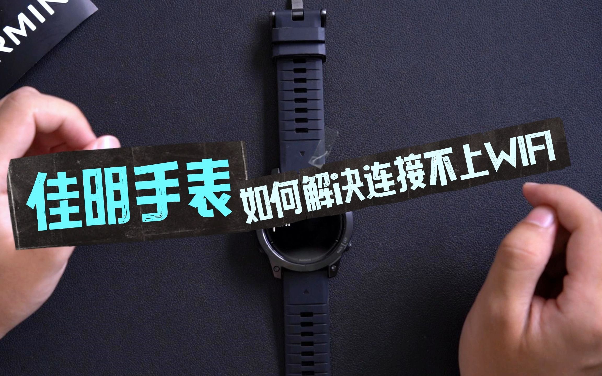 佳明手表解决连接不上WIFI