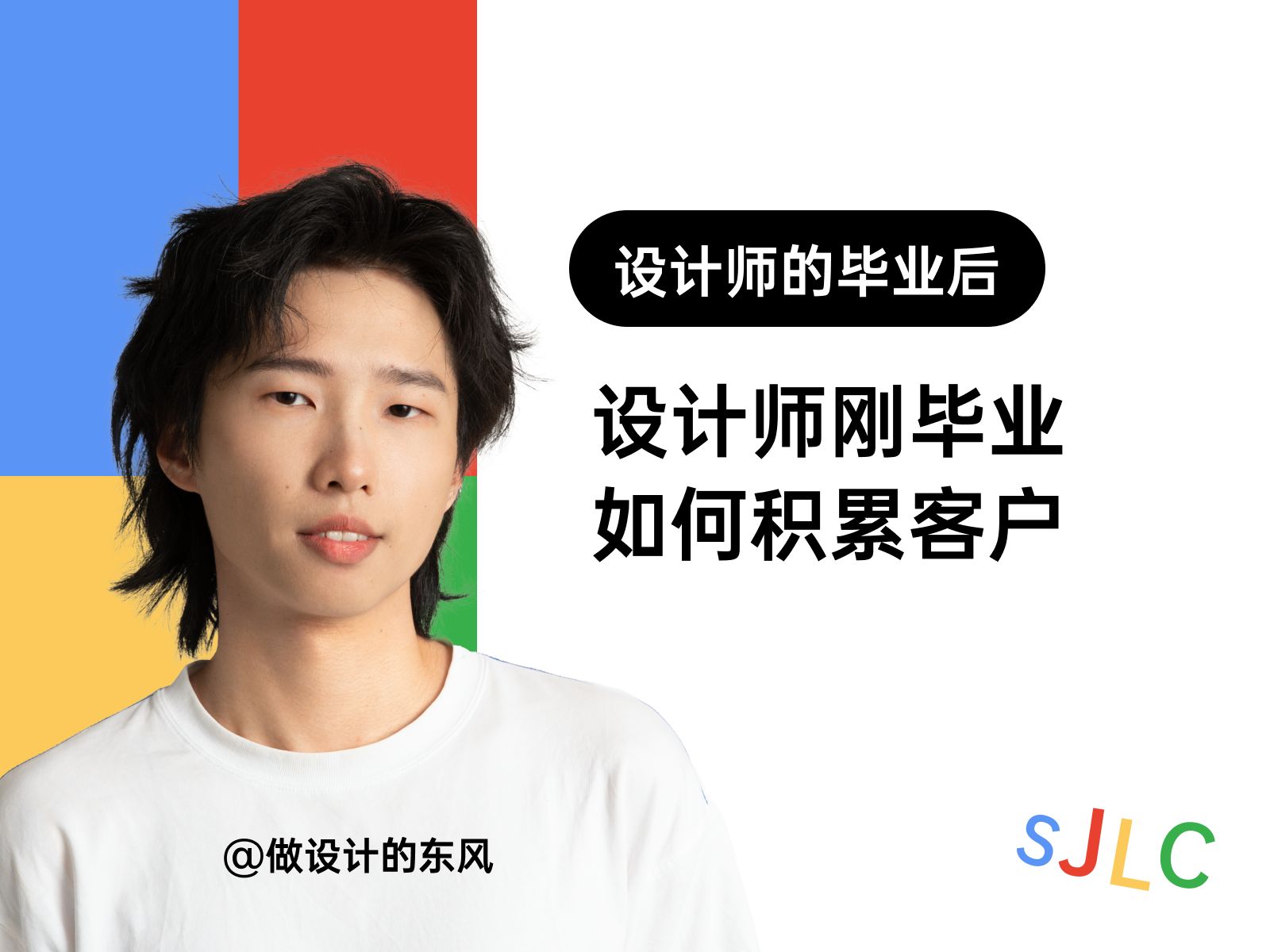 设计师的毕业后|设计师刚毕业如何积累客户