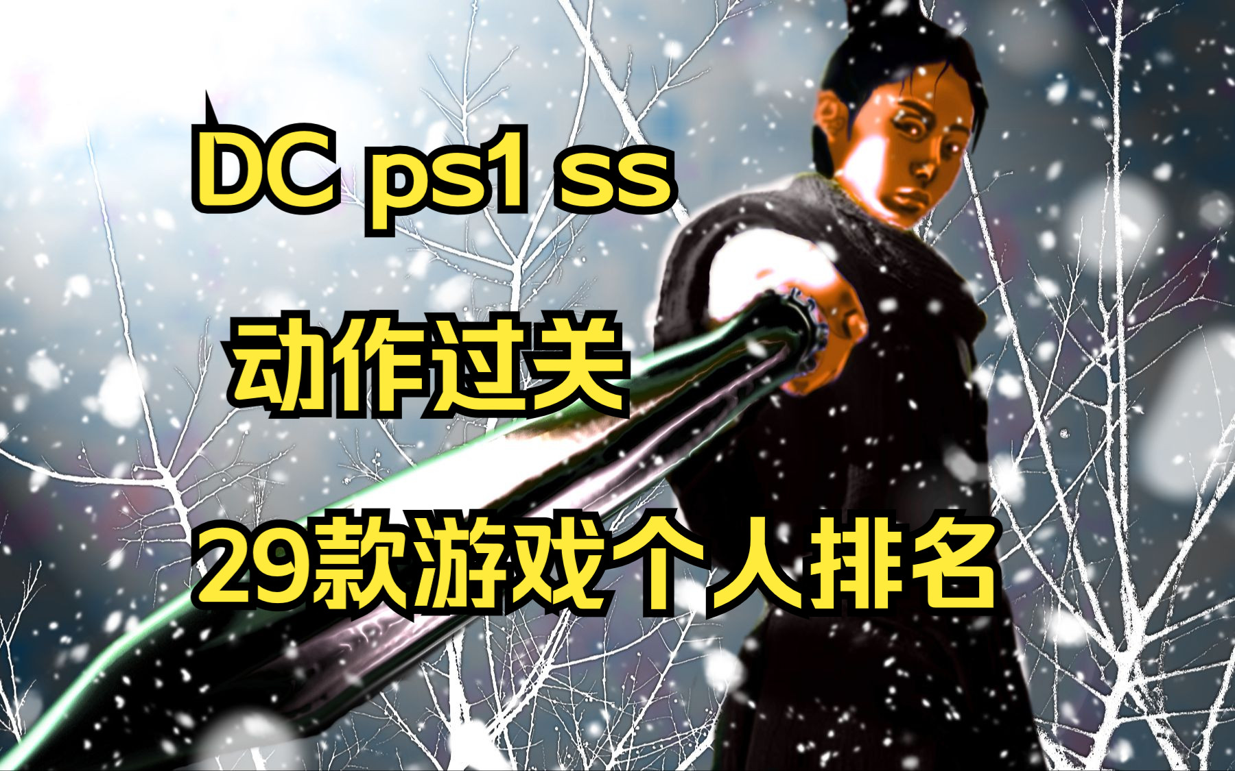 DC ps1 ss 动作过关29款游戏个人排名