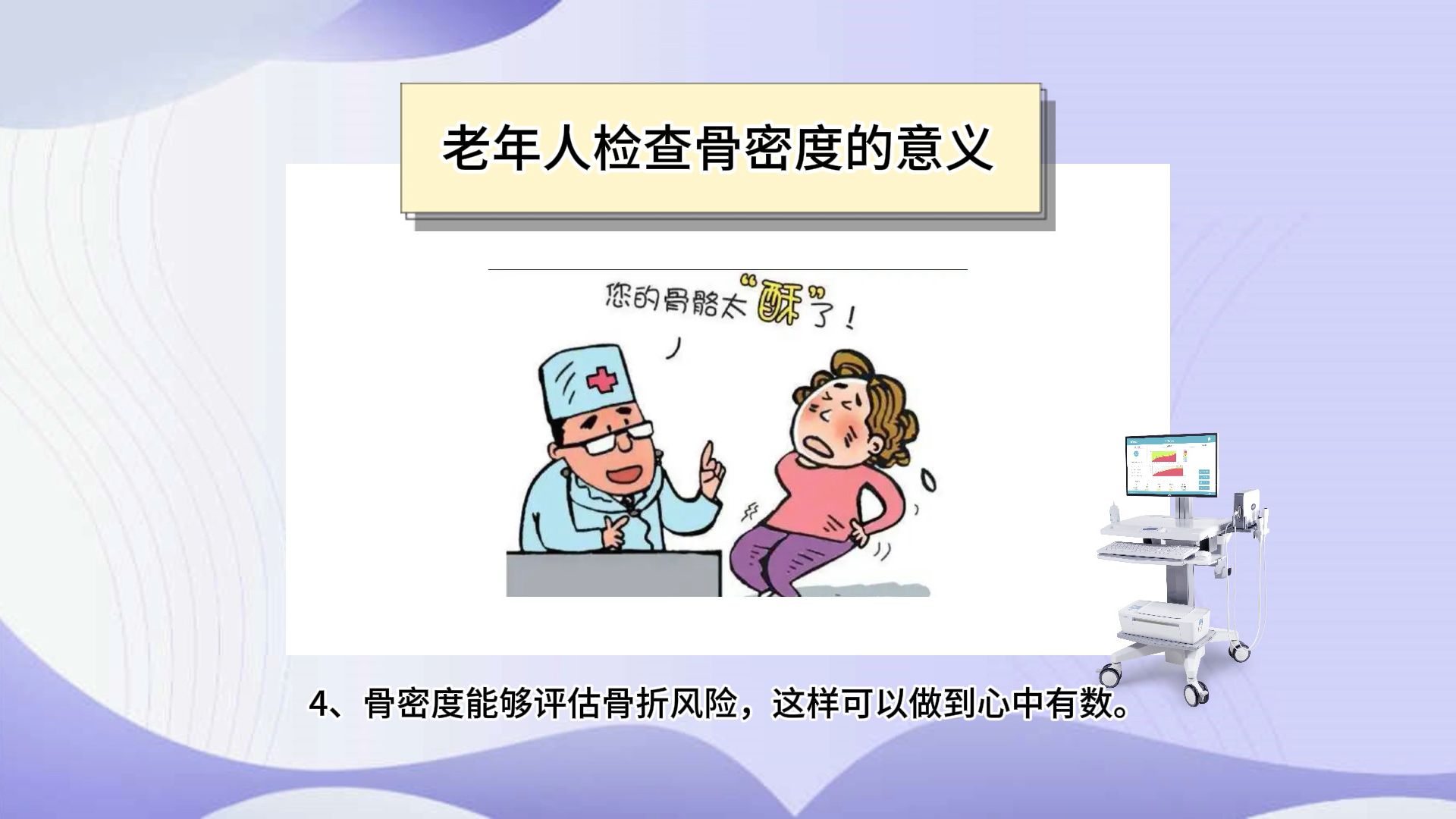 超声骨密度检查仪评估骨骼“脆”性