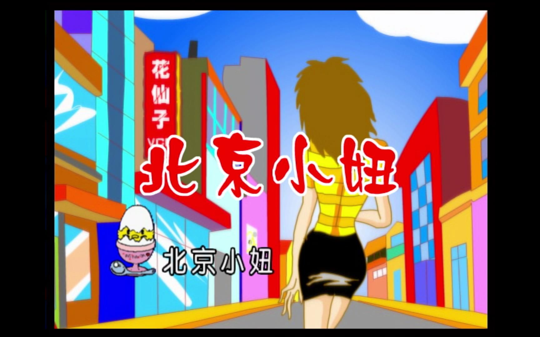 【儿童卡通视频】 北京小妞