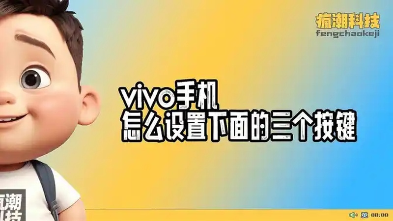 vivo手机怎么设置下面的三个按键