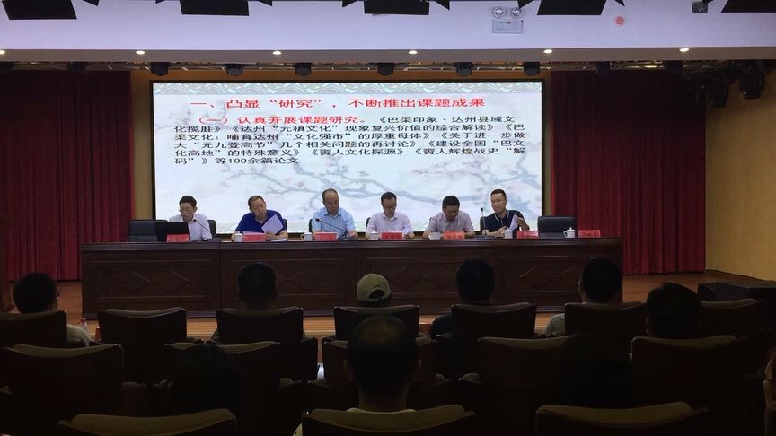 达州市文化发展研究会换届暨会员代表大会召开