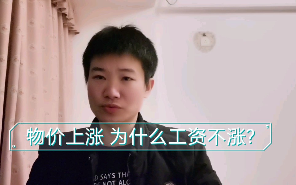 物价上涨,而工资收入为什么不涨,什么原因?告诉大家真实秘密?
