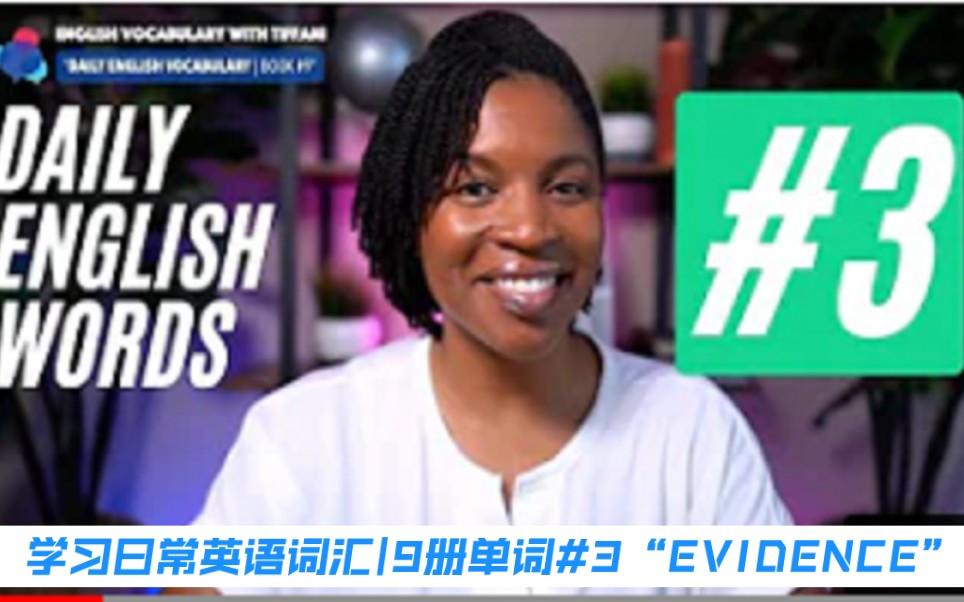 学习日常英语词汇|9册单词#3“EVIDENCE”