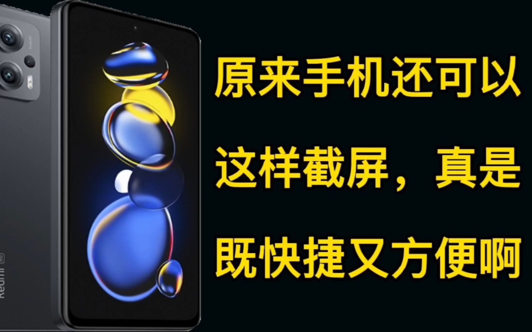 红米小米手机如何快速截屏,手机截长屏截指定区域屏幕截滚动屏幕