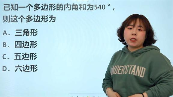 初中数学:一个多边形的内角和为540°,这个多边形为几边形?