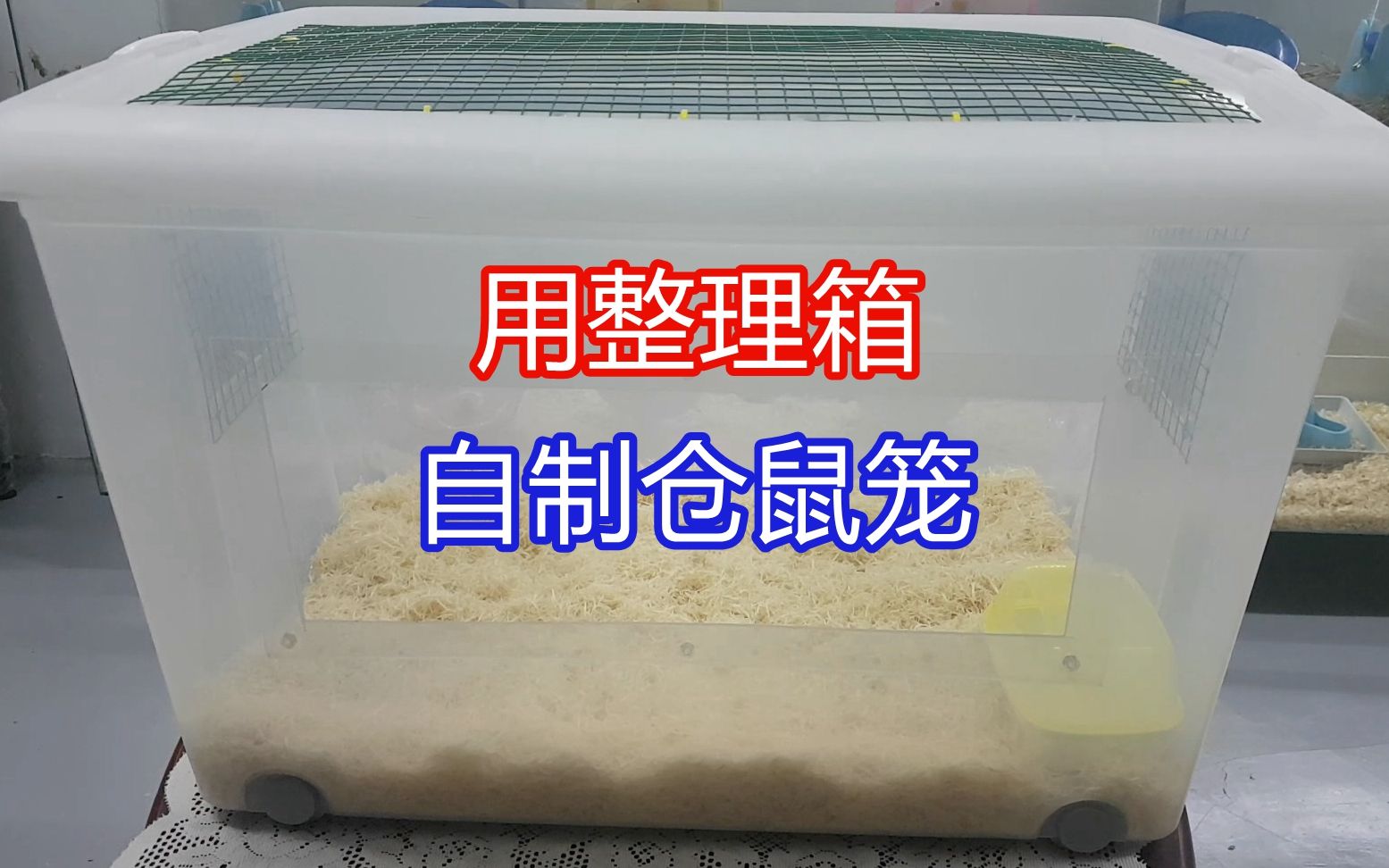 [DIY] 使用整理箱自制仓鼠笼