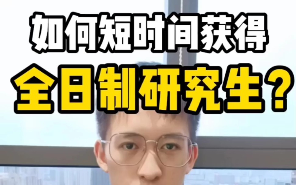 在职人员必看√大学毕业即可申请全日制研究生