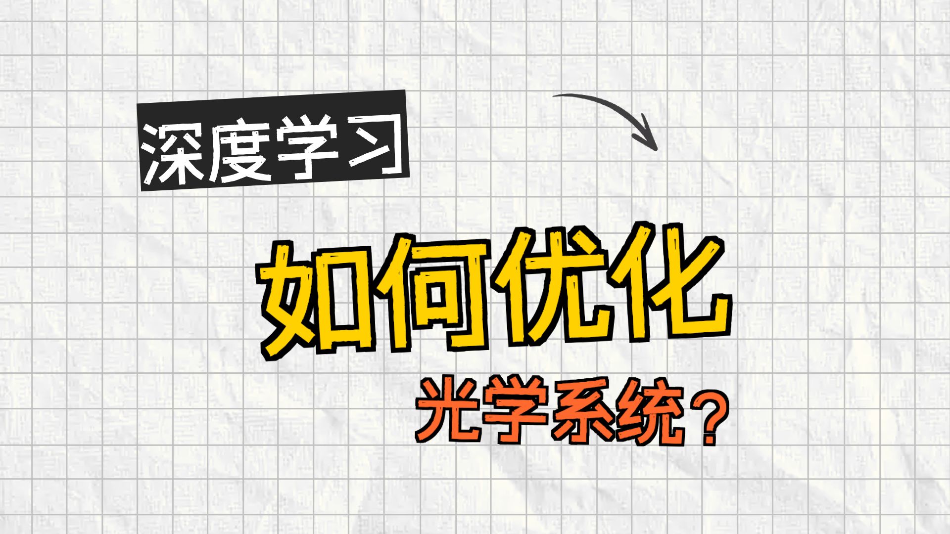 机器学习赋能的智能光子学器件系统研究与应用