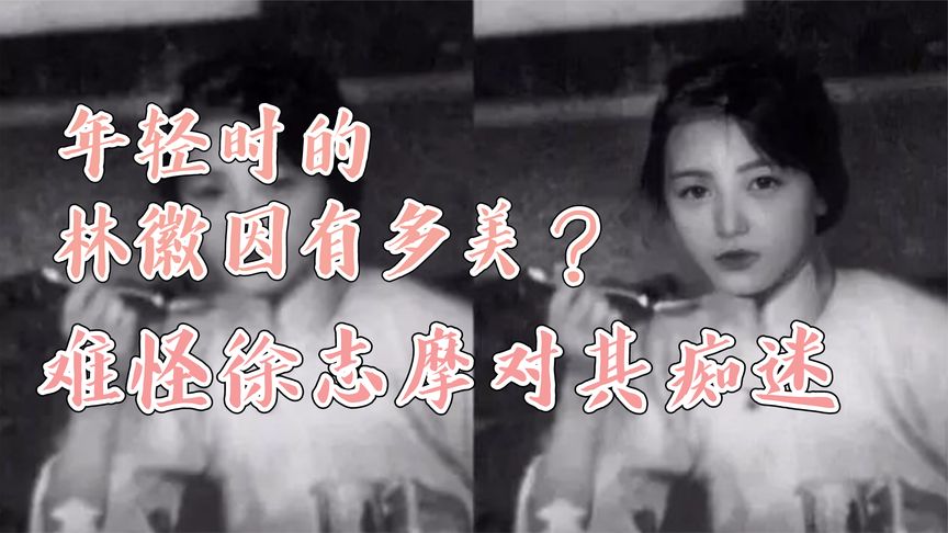 除了才华和美貌,林徽因这一性格特点,决定了她的一生注定不平凡