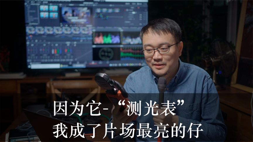 测光表-让我成为片场最亮的仔,测光表使用教程。