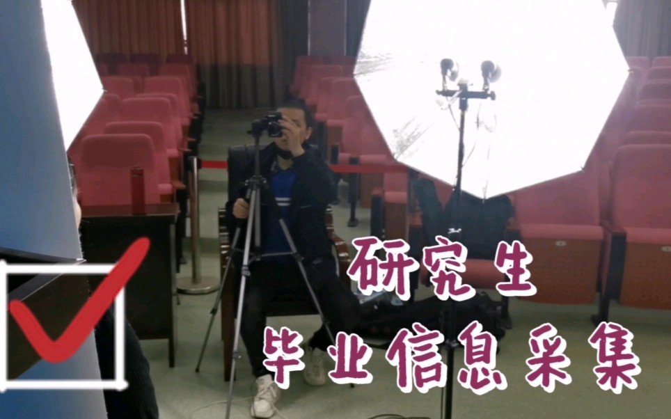 不是吧?研究生才一年级,就拍学历学位证的照片了?