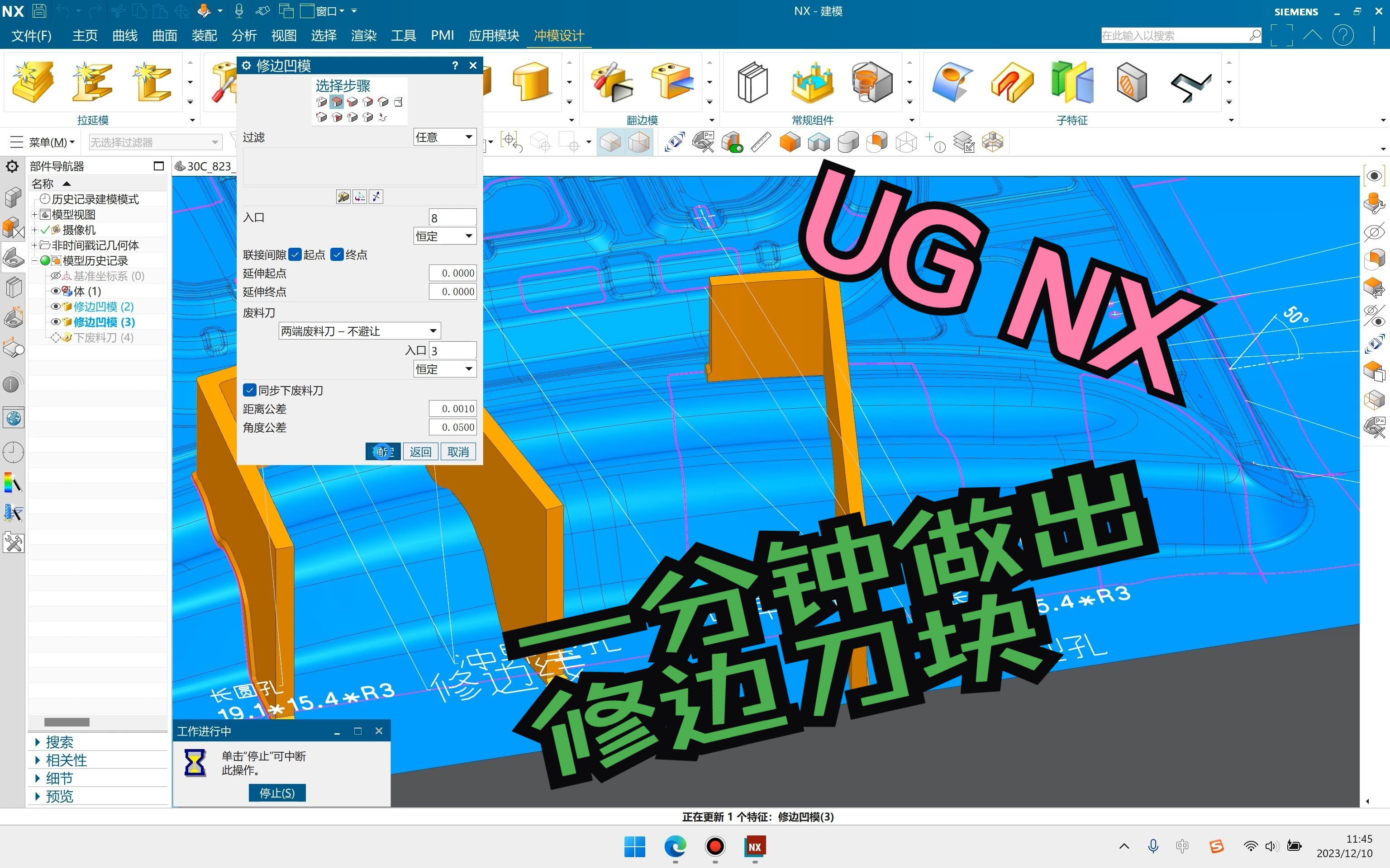 UG NX冲模设计模块,修边凹模命令,一分钟做出修边刀块
