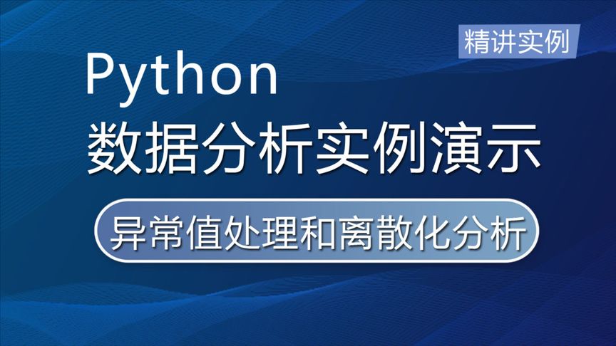 python数据分析——异常值处理和数据离散化分析