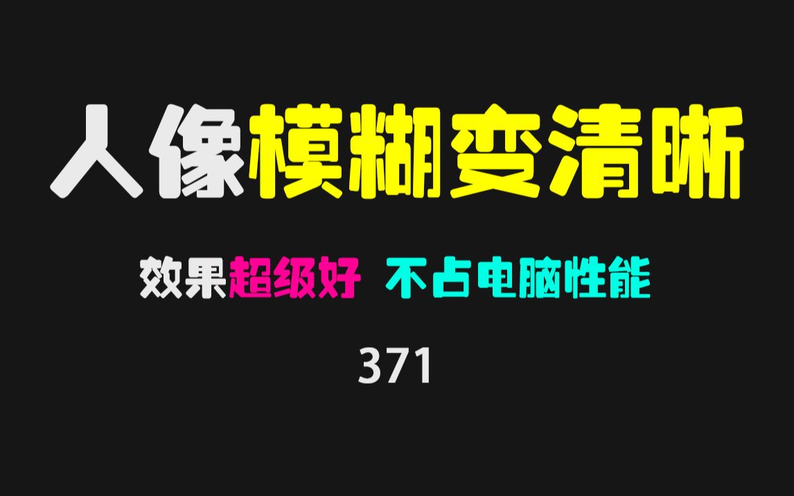 拍的照片模糊怎么办才清晰?用它一键修复效果超级棒!