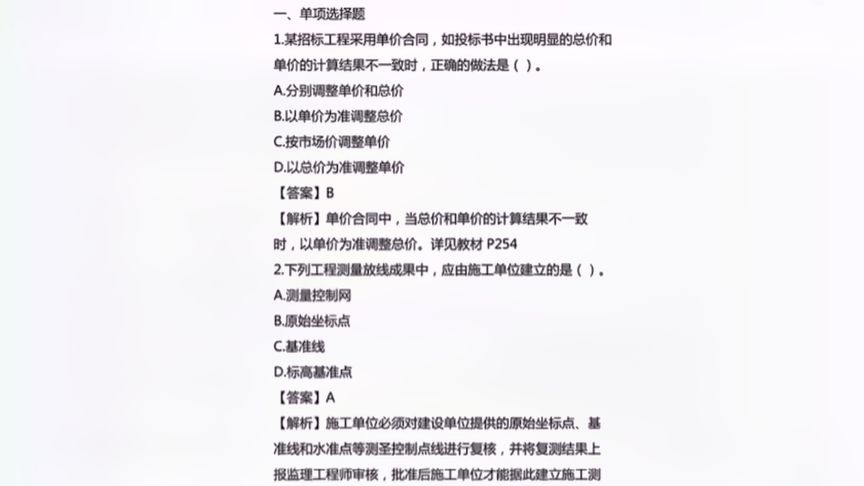 建设工程施工管理 题解析