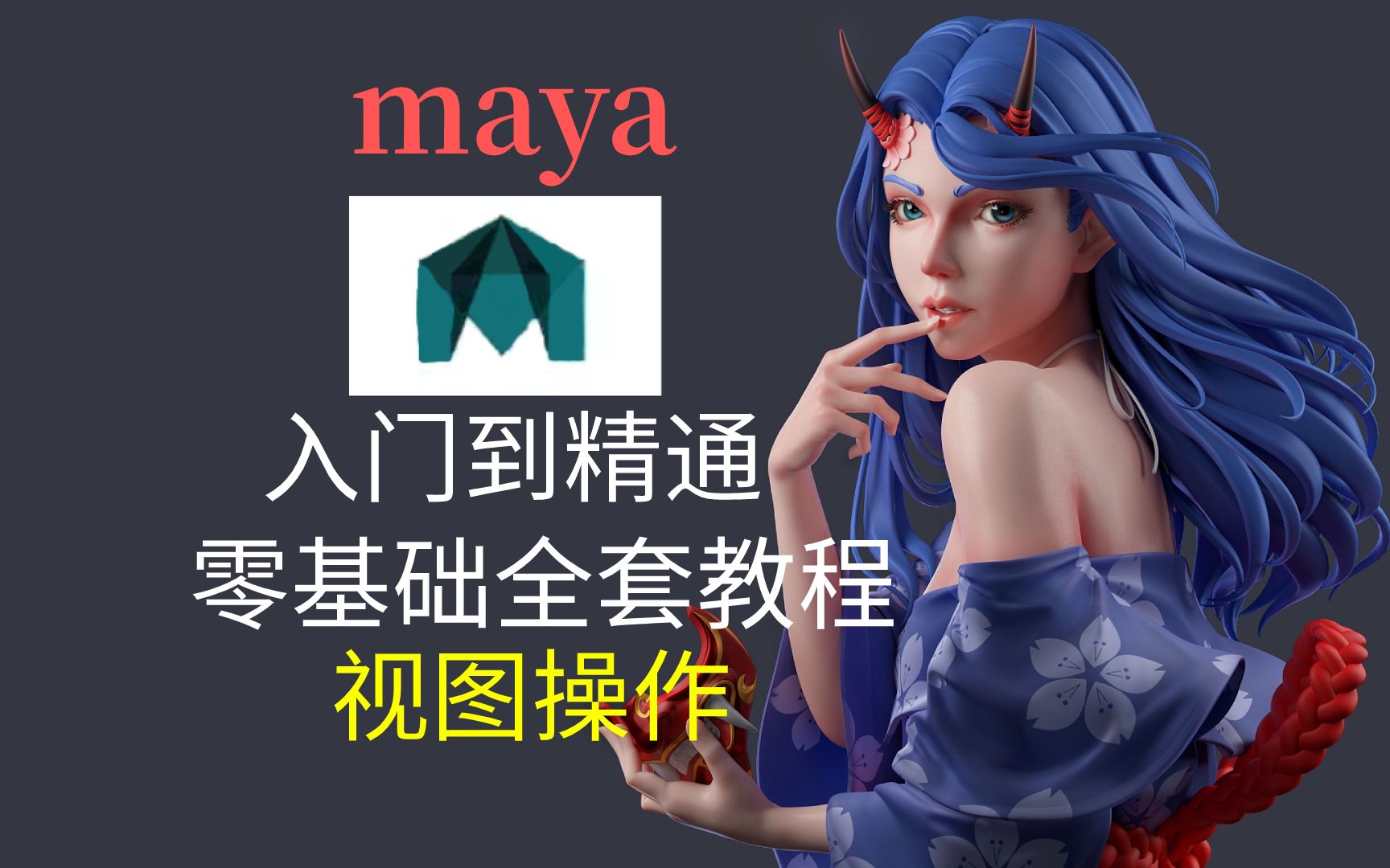 【maya视图操作】快速让我们上手玛雅的视图缩放(2)