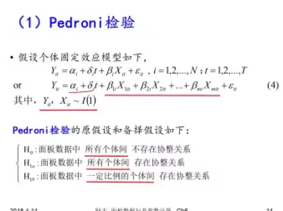 13面板协整kao pedroni westerlund检验-Stata软件操作教程
