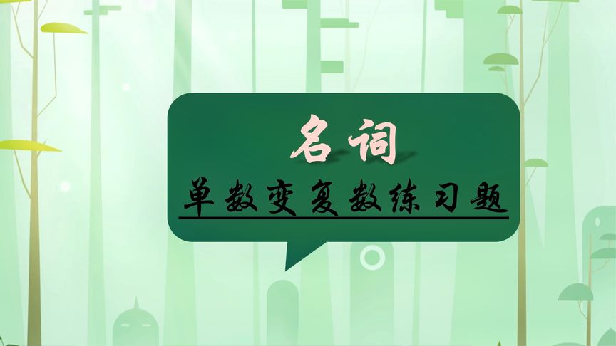 可数名词单数变复数练习题