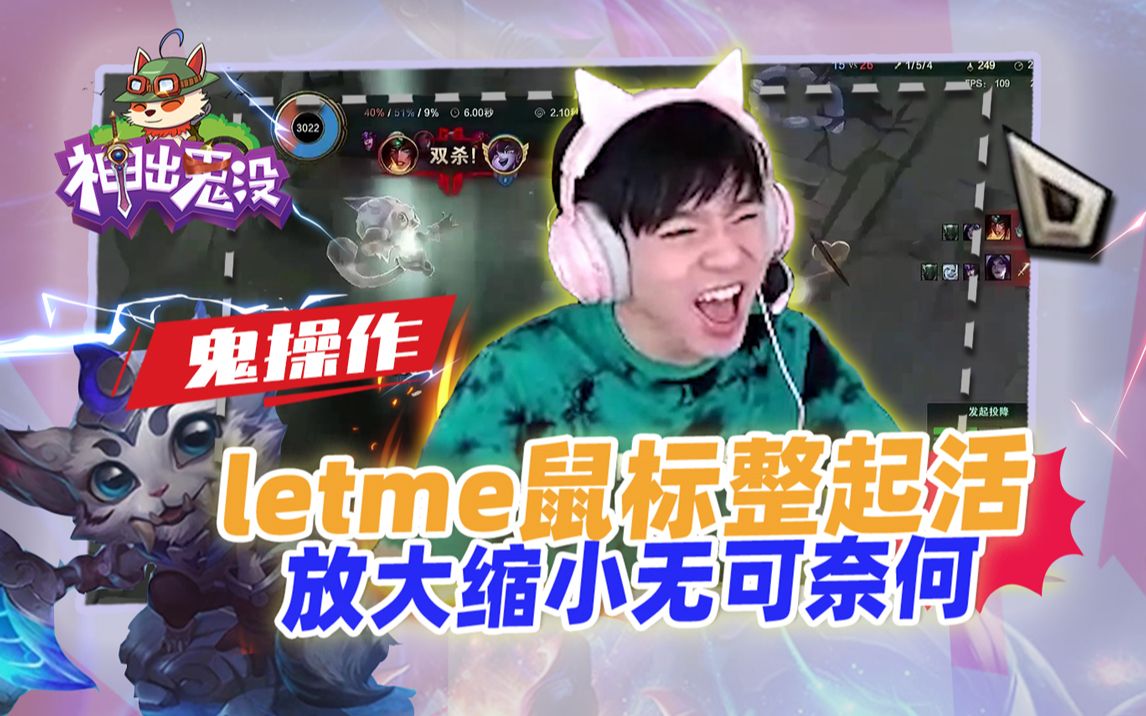 神出鬼没143:letme鼠标整起活 放大缩小无可奈何