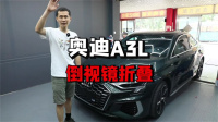老刘汽车改装记第三弹 第16集 奥迪A3L升级原厂折叠倒车镜,更换折叠...