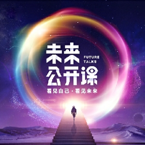 未来公开课 