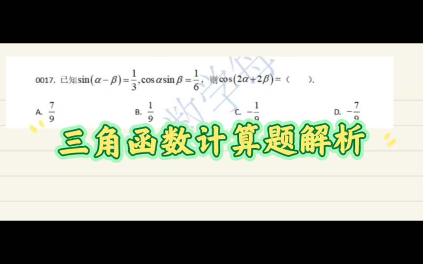 三角函数计算选题讲解