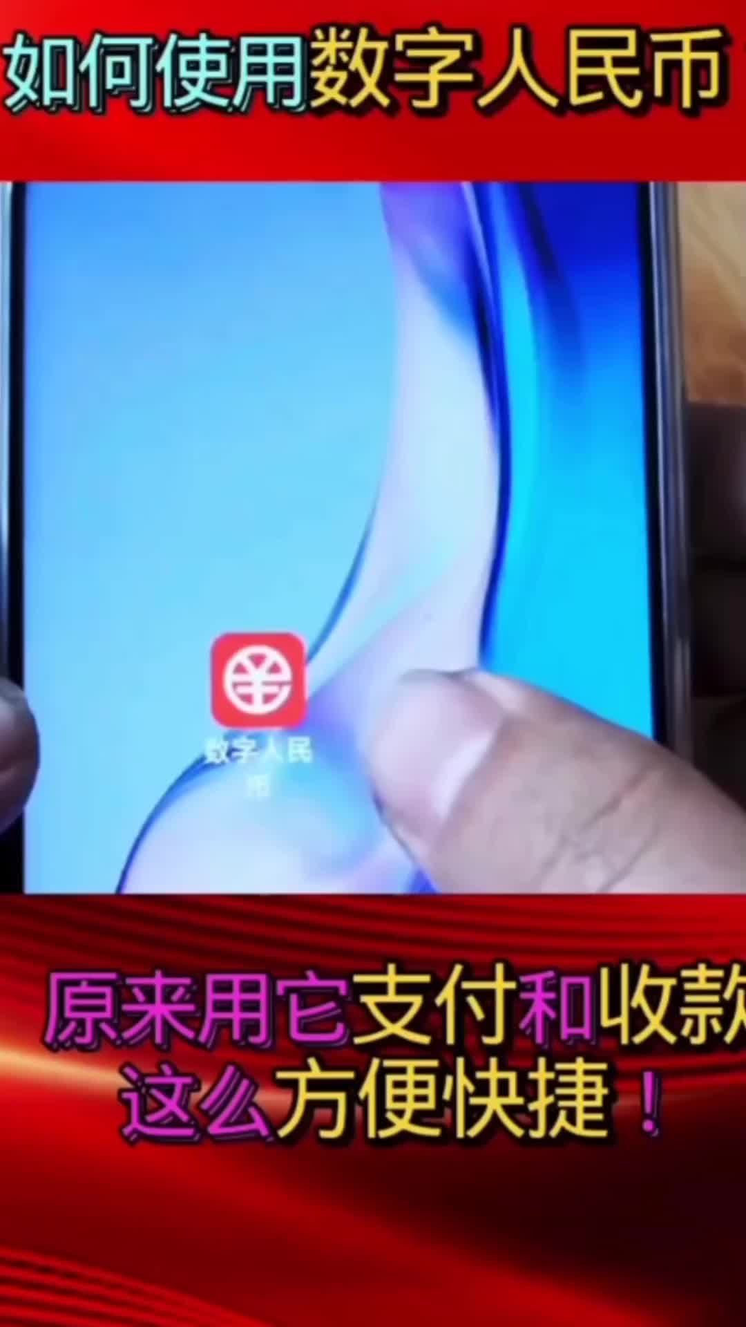 #如何使用数字人民币#