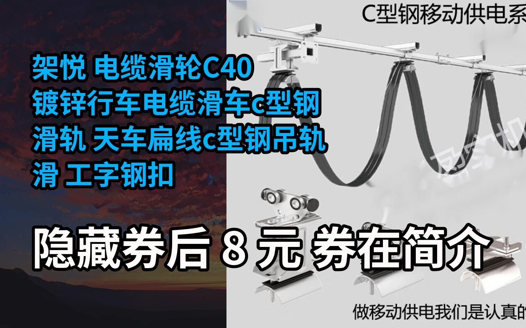 【限҉时券】架悦 电缆滑轮C40 镀锌行车电缆滑车c型钢滑轨 天车扁线...
