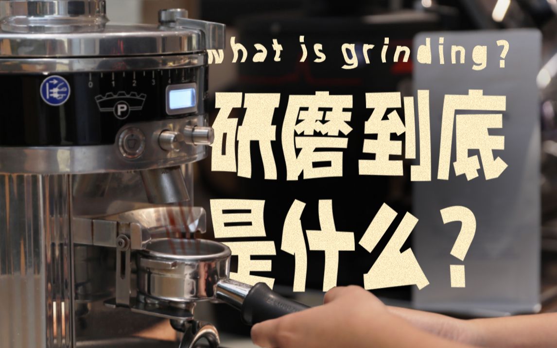 【咖啡小辞典 009】咖啡豆研磨咖啡粉,研磨到底是什么?