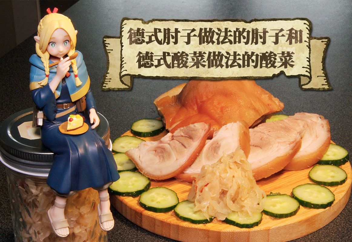 【迷宫饭】德式肘子和玛露西尔腌菜石制酸菜 @盐鱼料理长