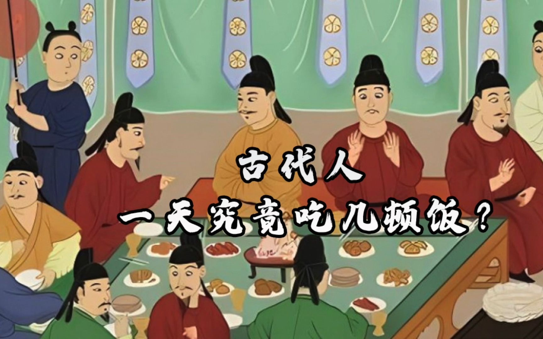 【美食】古代人一天究竟吃几顿饭?
