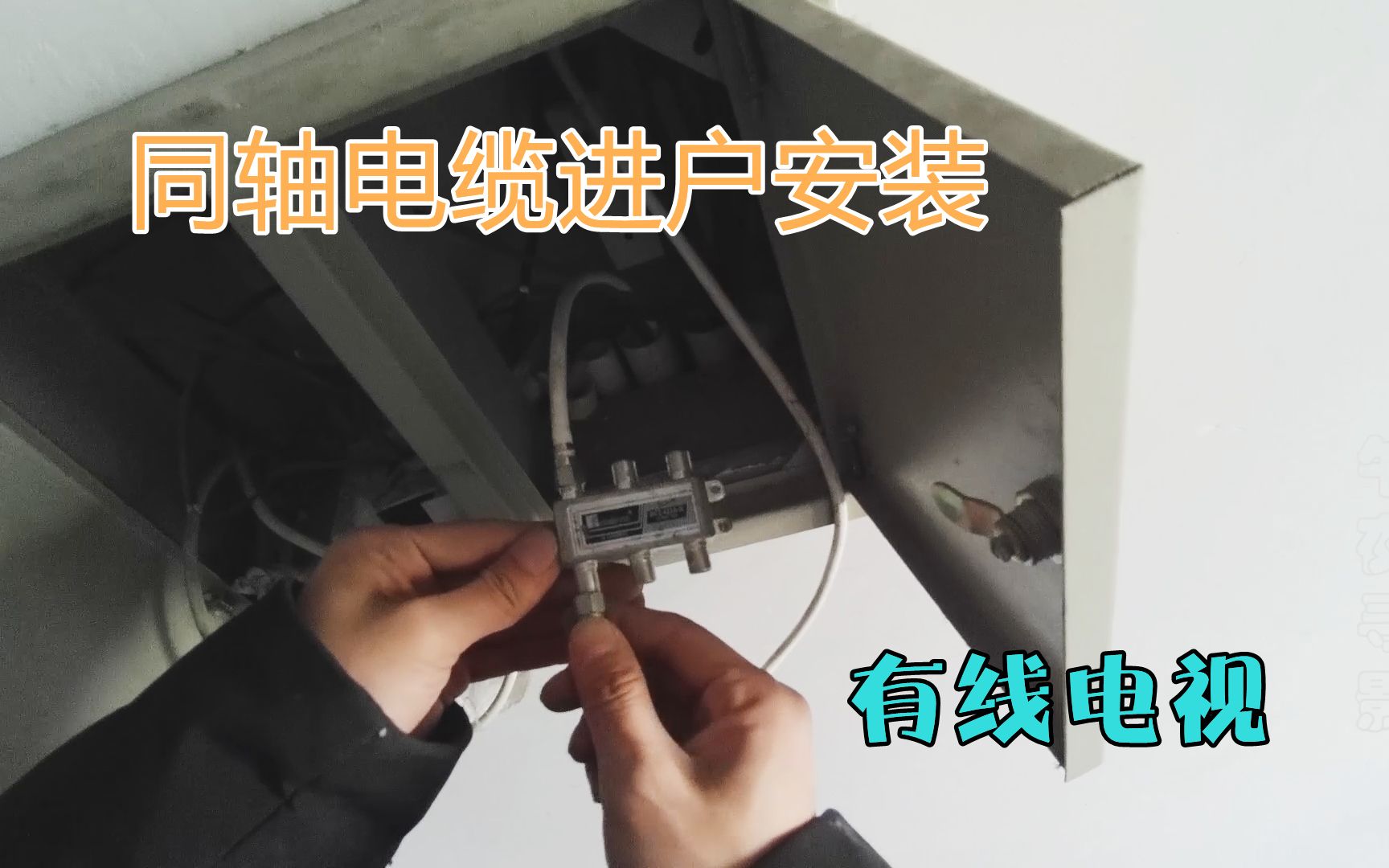 新用户报装有线电视,同轴电缆入户比光纤还省事,差在哪呢?